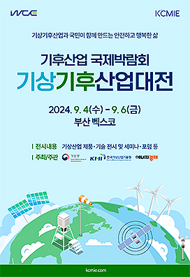 2024 WCE 기상 기후 산업 대전 부산서 개최